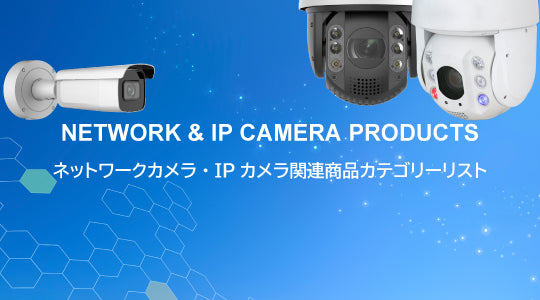ネットワークカメラ・IPカメラ関連商品カテゴリーリスト – 秋葉原の防犯カメラ・監視カメラ専門店 ワイケー無線